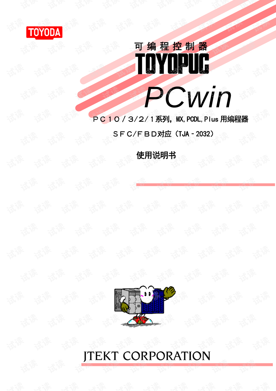 PCwin编程软件_使用说明手册.pdf资源-CSDN下载