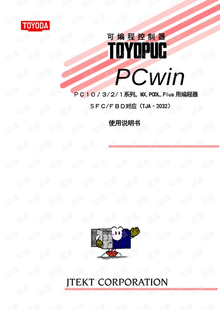 PCwin编程软件_使用说明手册.pdf资源-CSDN下载