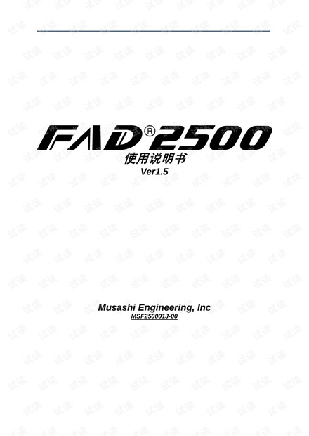 FAD2500使用说明书.pdf资源-CSDN下载