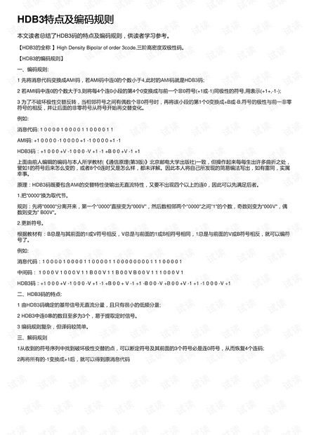 HDB3特点及编码规则_hdb3码编码规则资源-CSDN文库 资源-CSDN文库