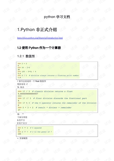 Python基础学习笔记:从入门到控制流程 Csdn文库