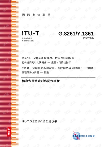 ITU-T G.8261：信息包网络同步的质量与可用性指标 - CSDN文库