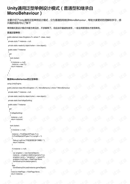 Unity通用泛型单例设计模式（普通型和继承自monobehaviour）unity泛型单例unity原型模式资源 Csdn文库 资源 Csdn文库 