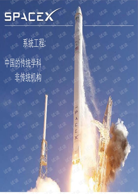 SpaceX内部讲义之系统工程_【机翻中文】.pdf资源-CSDN下载