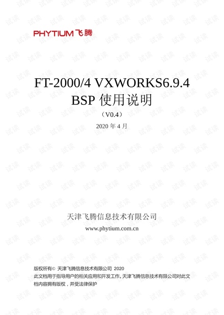 飞腾FT2000/4 VXWorks 6.9.4 BSP使用与驱动指南 - CSDN文库