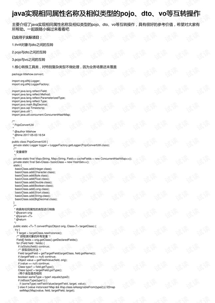 Java实现相同属性名称及相似类型的pojo、dto、vo等互转操作springbootvodto资源 Csdn文库 资源 Csdn文库 