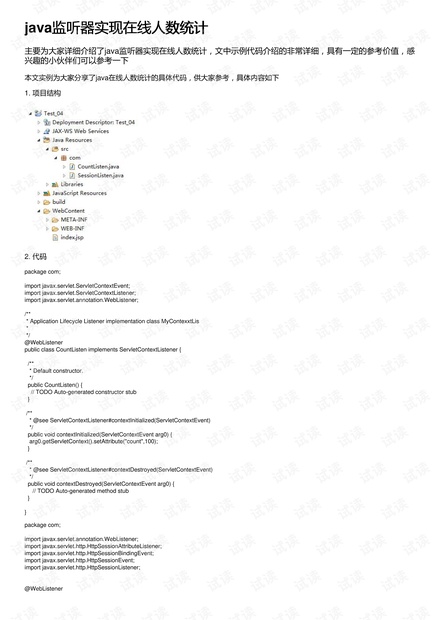 Java监听器实现在线人数统计监听器人数资源 Csdn文库 资源 Csdn文库 