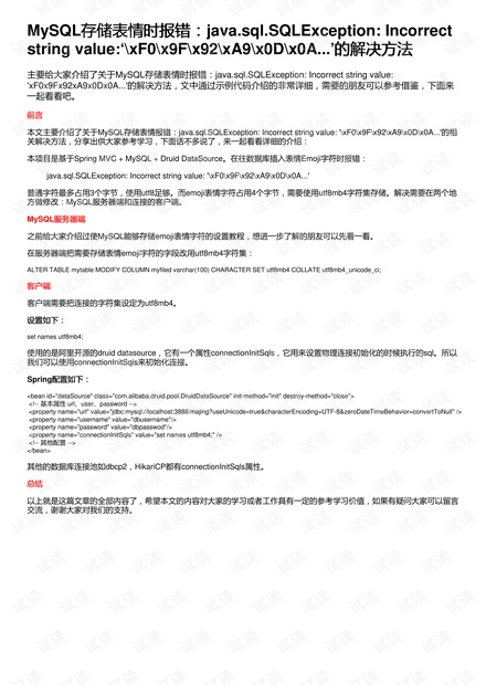 MySQL存储表情时报错：java.sql.SQLException:Incorrectstringvalue:‘\xF0\x9F\x92\xA9\x0D\x0A...’的解决方法_l ...