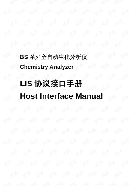 迈瑞BS系列生化仪LIS接口手册V4.0：版权声明与保修服务 - CSDN文库
