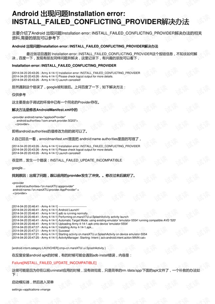 Android出现问题Installationerror:INSTALL_FAILED_CONFLICTING_PROVIDER解决办法资源-CSDN下载