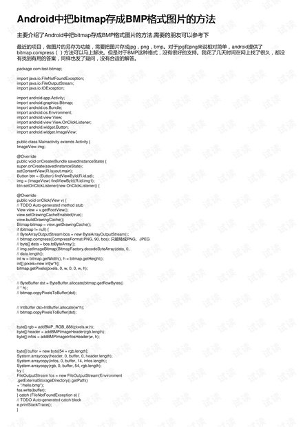 Android bitmap转BMP格式图片实现代码 - CSDN文库