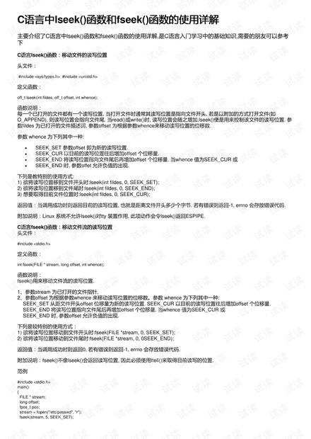 C语言中lseek()函数和fseek()函数的使用详解_lseek和fseek区别资源-CSDN文库 资源-CSDN文库