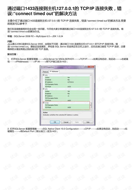 通过端口1433连接到主机127.0.0.1的TCP/IP连接失败，错误:“connecttimedout”的解决方法_通过端口1433连接到主机localhost的TCP/IP连接失败资源 ...