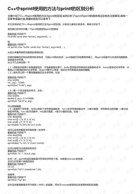 C 中sprintf使用的方法与printf的区别分析 Sprintf不明确资源 Csdn文库 资源 Csdn文库