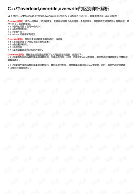 C++中overload,override,overwrite的区别详细解析资源-CSDN下载