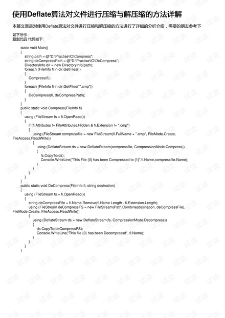 使用Deflate算法对文件进行压缩与解压缩的方法详解资源-CSDN下载