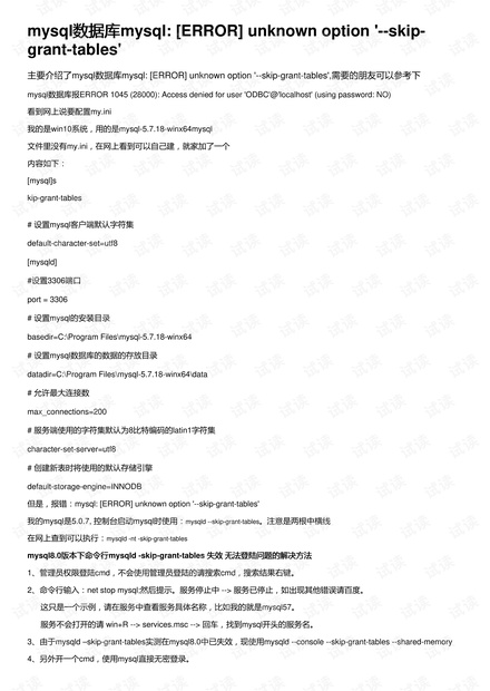 mysql数据库mysql:[ERROR]unknownoption'--skip-grant-tables'_mysqlskip-grant-tables资源-CSDN下载