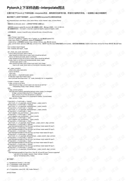 Pytorch上下采样函数 Interpolate用法pytorch下采样函数资源 Csdn文库 资源 Csdn文库