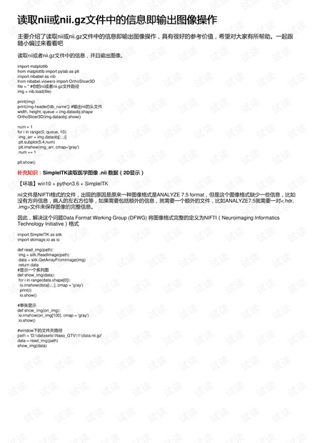 读取nii或nii.gz文件中的信息即输出图像操作_nii.gz图像怎么打开资源-CSDN下载