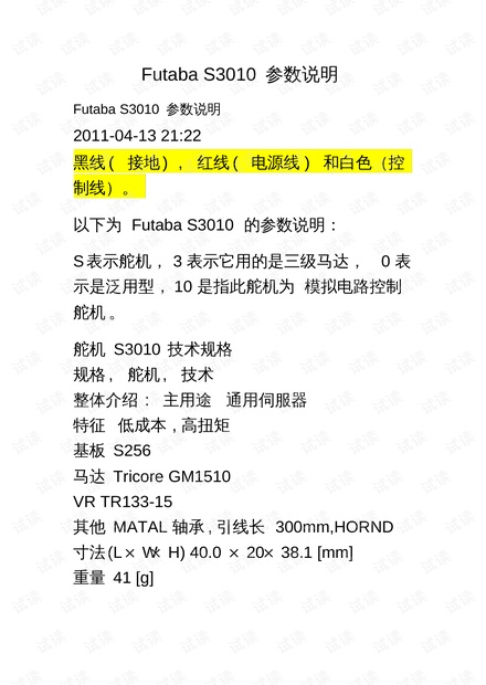 FutabaS3010参数说明.pdf_futaba舵机型号说明,s3010舵机参数资源-CSDN下载