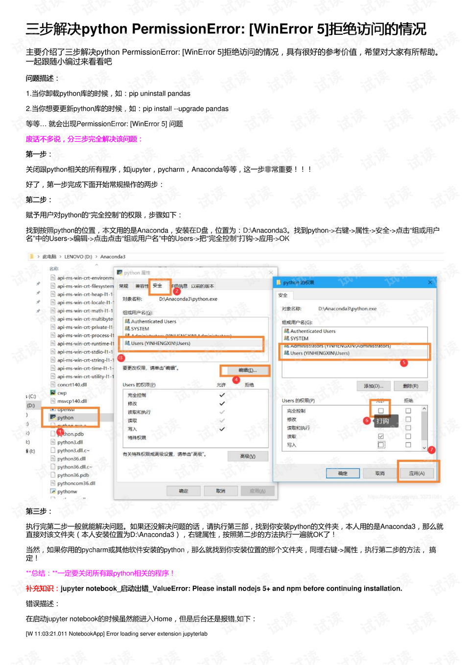 彻底解决Python PermissionError: [WinError 5] 拒绝访问的三步法_Jupyter Notebook需要安装node.js错误 - CSDN文库