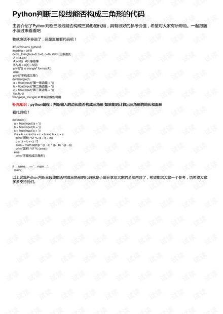 Python判断三段线能否构成三角形的代码 判断是否构成三角形资源 Csdn文库 资源 Csdn文库