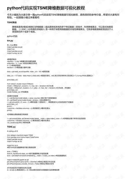 Python实现TSNE降维与数据可视化 - CSDN文库