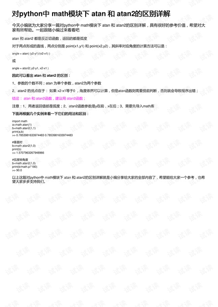 对python中math模块下atan和atan2的区别详解 Pythonatan2函数资源 Csdn文库