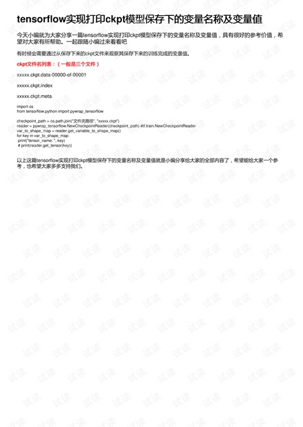 Tensorflow实现打印ckpt模型保存下的变量名称及变量值资源 Csdn文库