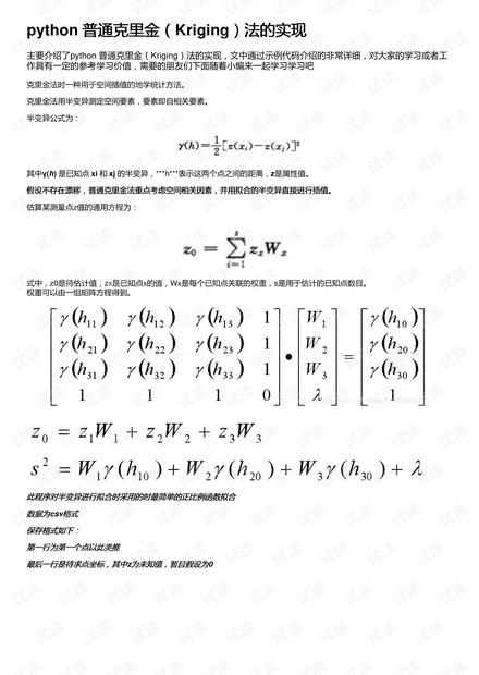 python普通克里金（Kriging）法的实现_克里金模型资源-CSDN下载