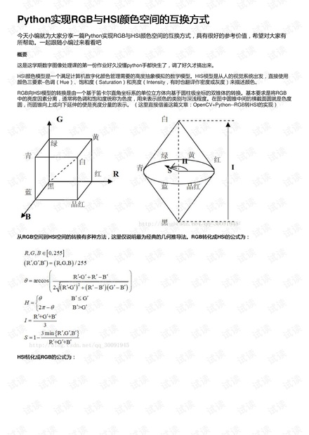 Python实现RGB与HSI颜色空间的互换方式_HSI空间资源-CSDN下载
