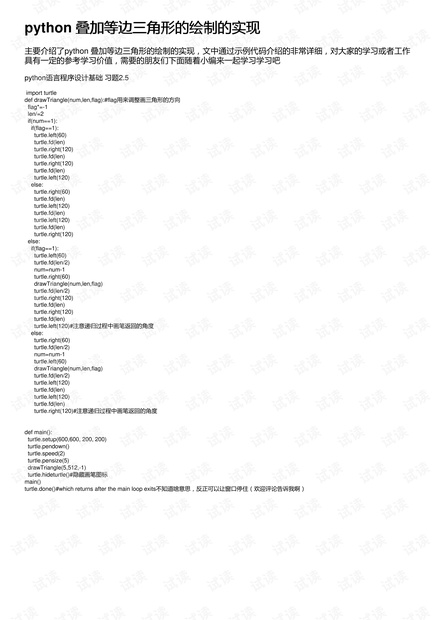Python叠加等边三角形的绘制的实现画叠加等边三角形（python）资源 Csdn文库