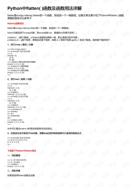 Python中flatten函数及函数用法详解flattenflatten资源 Csdn文库 资源 Csdn文库 9872