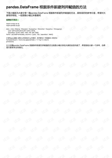 Pandasdataframe根据条件新建列并赋值的方法pandas根据一列对另一列赋值资源 Csdn文库