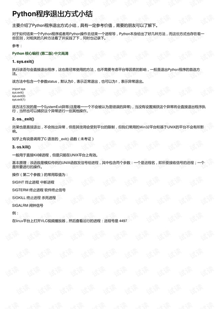Python程序退出方式小结python输入退出资源 Csdn文库 6081