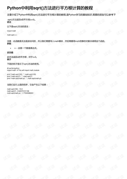 Python中利用sqrt方法进行平方根计算的教程python中sqrt是什么资源 Csdn文库 资源 Csdn文库