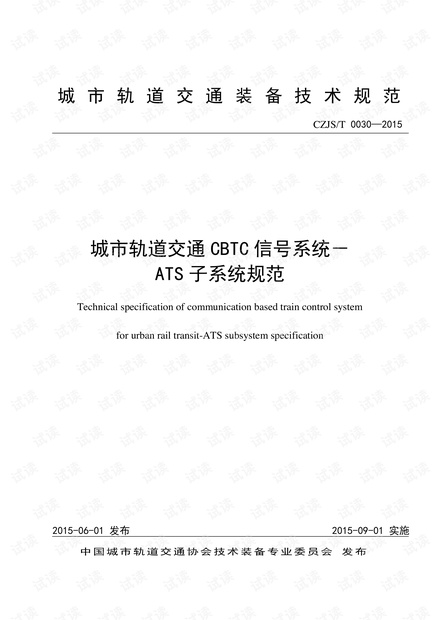 《城市轨道交通CBTC信号系统-ATP子系统规范》.pdf资源-CSDN下载