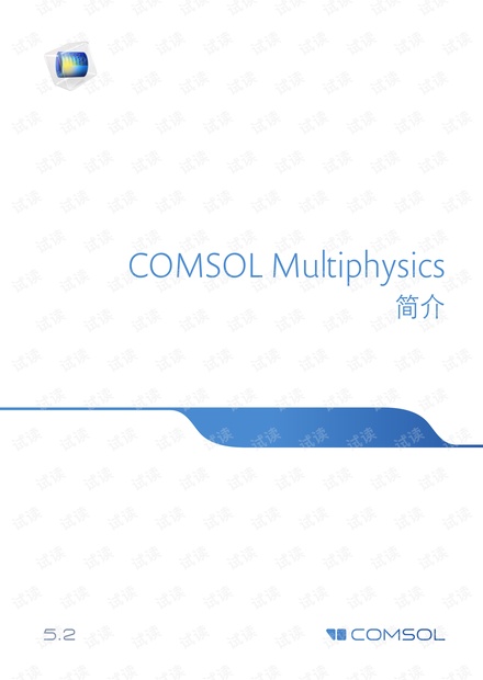 COMSOL Multiphysics：建模与仿真的集成环境 - CSDN文库