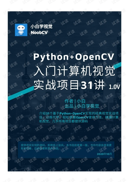 Python视觉实战项目31讲pdfpython视觉实战项目31讲python视觉实战项目52讲资源 Csdn文库