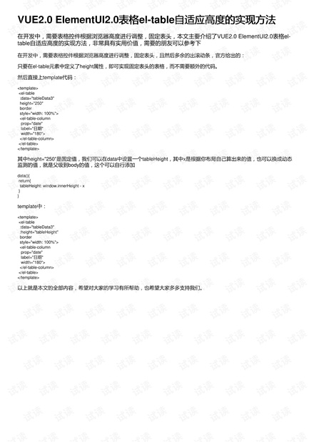 Vue20elementui20表格el Table自适应高度的实现方法el Table自适应高度eltable高度自适应资源 Csdn文库 