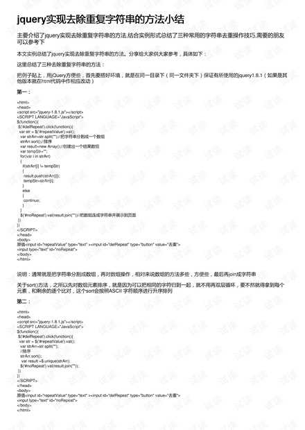 Jquery实现去除重复字符串的方法小结jq字符串去重资源 Csdn文库 