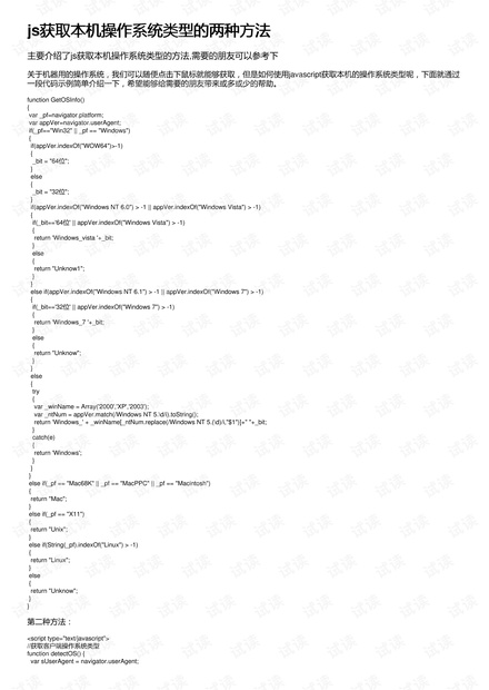 Js获取本机操作系统类型的两种方法js获取操作系统类型资源 Csdn文库