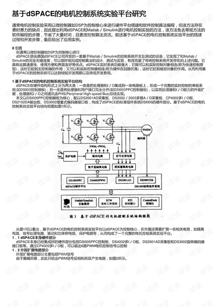dSPACE助力的高效电机控制系统实验平台构建 - CSDN文库