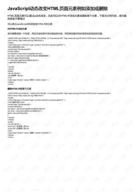 Javascript动态改变html页面元素例如添加或删除资源 Csdn文库 资源 Csdn文库