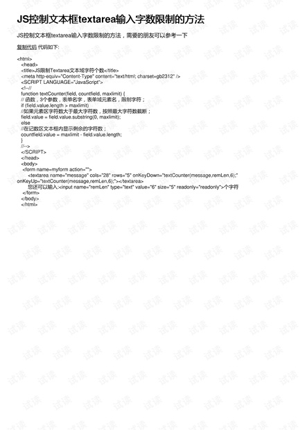 Js控制文本框textarea输入字数限制的方法jsp中的文本框怎么设置字体数量资源 Csdn文库 资源 Csdn文库 4190