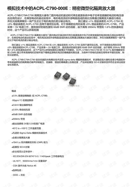 模拟技术中的ACPL-C790-000E：精密微型化隔离放大器_acpl-c790应用资源-CSDN下载