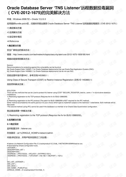 Oracledatabaseserver‘tnslistener远程数据投毒漏洞(cve 2012 1675的完美解决方法资源 Csdn文库 资源 Csdn文库