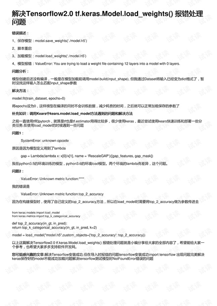 解决tensorflow20tfkerasmodelloadweights报错处理问题tensorflowload Weightsh5资源 Csdn文库 3044