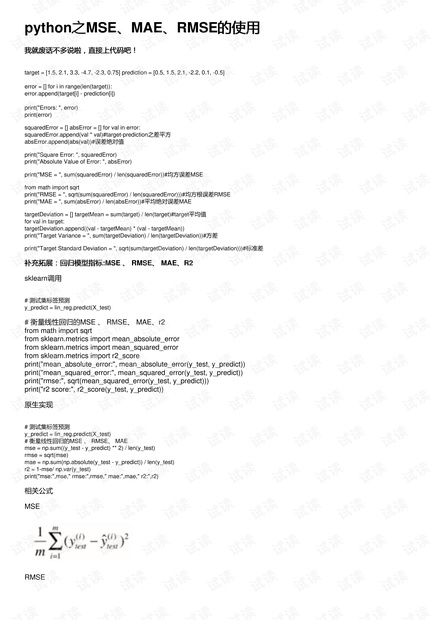 Python之mse、mae、rmse的使用rmsepython资源 Csdn文库 6571