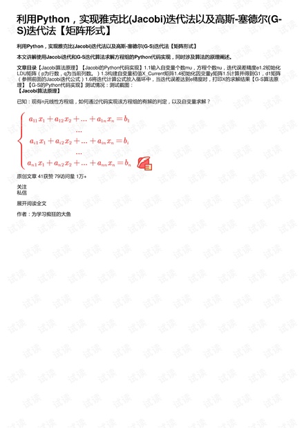 利用python，实现雅克比 Jacobi 迭代法以及高斯 塞德尔 G S 迭代法【矩阵形式】 梯度对称性迭代法资源 Csdn文库 资源 Csdn文库